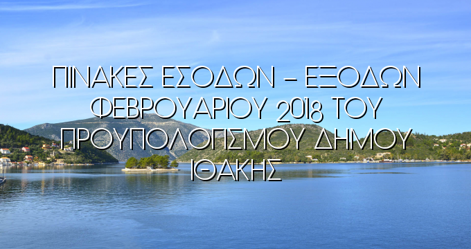 ΠΙΝΑΚΕΣ ΕΣΟΔΩΝ – ΕΞΟΔΩΝ ΦΕΒΡΟΥΑΡΙΟΥ 2018 ΤΟΥ ΠΡΟΥΠΟΛΟΓΙΣΜΟΥ ΔΗΜΟΥ ...