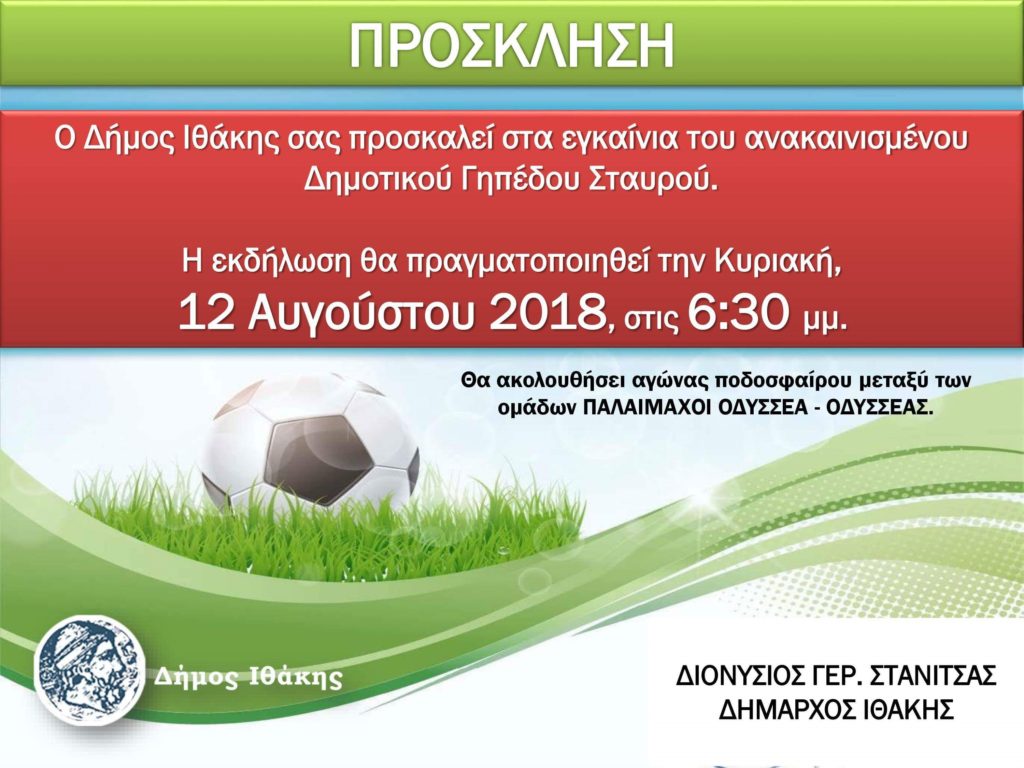 ΠΡΟΣΚΛΗΣΗ ΓΙΑ ΤΑ ΕΓΚΑΙΝΙΑ ΤΟΥ ΓΗΠΕΔΟΥ ΣΤΑΥΡΟΥ – Δήμος Ιθάκης