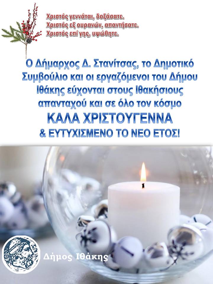ΕΥΧΕΣ ΧΡΙΣΤΟΥΓΕΝΝΩΝ ΤΟΥ ΔΗΜΑΡΧΟΥ – Δήμος Ιθάκης