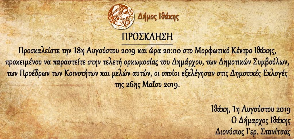 ΠΡΟΣΚΛΗΣΗ ΟΡΚΩΜΟΣΙΑΣ ΔΗΜΑΡΧΟΥ ΚΑΙ ΣΥΜΒΟΥΛΩΝ – Δήμος Ιθάκης