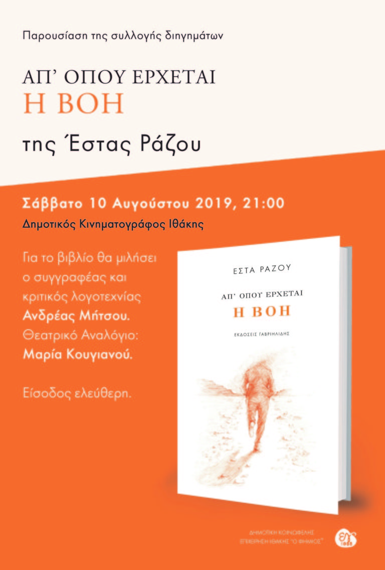 ΠΡΟΣΚΛΗΣΗ ΚΑΙ ΑΦΙΣΑ ΓΙΑ ΤΗΝ ΕΚΔΗΛΩΣΗ «ΑΠ’ ΟΠΟΥ ΕΡΧΕΤΑΙ Η ΒΟΗ» ΤΗΣ ΕΣΤΑΣ ...