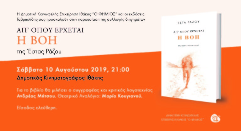 ΠΡΟΣΚΛΗΣΗ ΚΑΙ ΑΦΙΣΑ ΓΙΑ ΤΗΝ ΕΚΔΗΛΩΣΗ «ΑΠ’ ΟΠΟΥ ΕΡΧΕΤΑΙ Η ΒΟΗ» ΤΗΣ ΕΣΤΑΣ ...