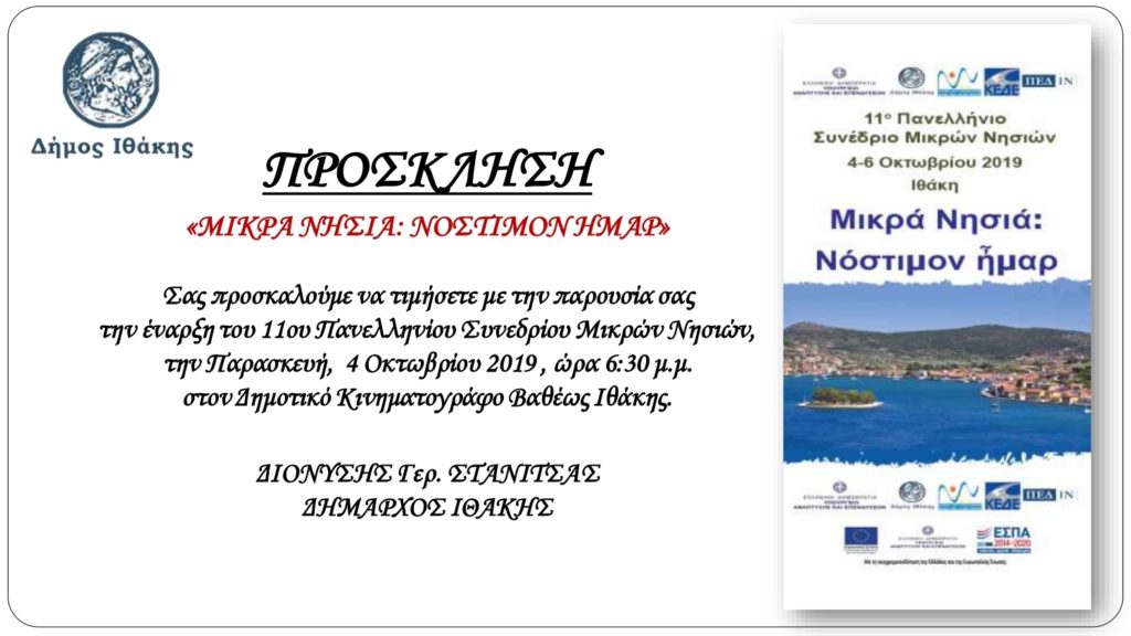 ΠΡΟΣΚΛΗΣΗ 11ου ΣΥΝΕΔΡΙΟΥ ΜΙΚΡΩΝ ΝΗΣΙΩΝ 4-6 ΟΚΤΩΒΡΙΟΥ 2019 ΣΤΗΝ ΙΘΑΚΗ ...