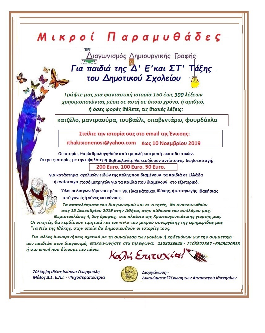ΕΝΩΣΗ ΑΠΑΝΤΑΧΟΥ ΙΘΑΚΗΣΙΩΝ – ΔΙΑΓΩΝΙΣΜΟΣ ΓΙΑ ΠΑΙΔΙΑ 5ης ΚΑΙ 6ης Τάξης ...