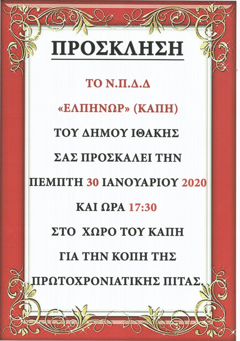 ΠΡΟΣΚΛΗΣΗ ΣΤΗΝ ΚΟΠΗ ΤΗΣ ΠΡΩΤΟΧΡΟΝΙΑΤΙΚΗΣ ΠΙΤΑΣ ΤΟΥ ΚΑΠΗ – Δήμος Ιθάκης