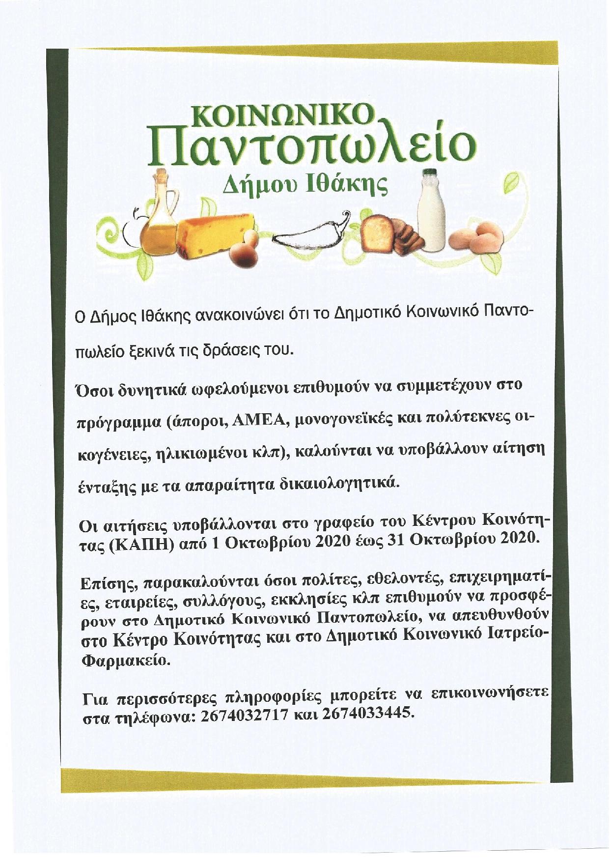 ΔΕΛΤΙΟ ΤΥΠΟΥ ΚΟΙΝΩΝΙΚΟΥ ΠΑΝΤΟΠΩΛΕΙΟΥ ΔΗΜΟΥ ΙΘΑΚΗΣ – Δήμος Ιθάκης