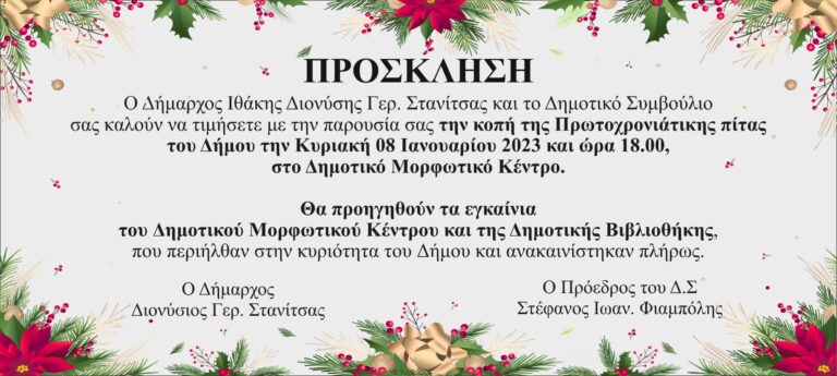 ΠΡΟΣΚΛΗΣΗ ΓΙΑ ΤΗΝ ΚΟΠΗ ΤΗΣ ΠΡΩΤΟΧΡΟΝΙΑΤΙΚΗΣ ΠΙΤΑΣ ΤΟΥ ΔΗΜΟΥ – Δήμος Ιθάκης