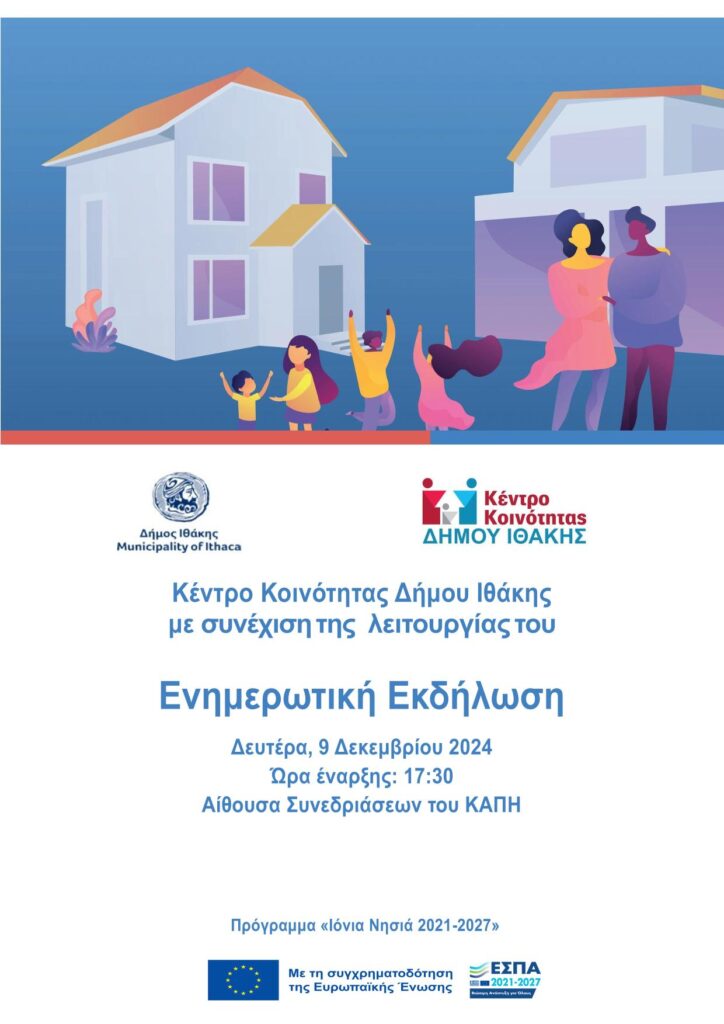 ΕΚΔΗΛΩΣΗ ΤΟΥ ΚΕΝΤΡΟΥ ΚΟΙΝΟΤΗΤΑΣ ΔΗΜΟΥ ΙΘΑΚΗΣ – Δήμος Ιθάκης